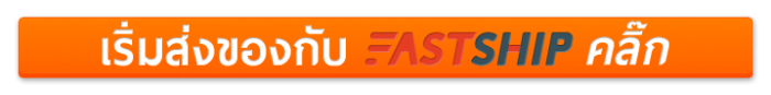 บริการส่งของไปต่างประเทศ ส่งพัสดุไปต่างประเทศ - Fastship.co