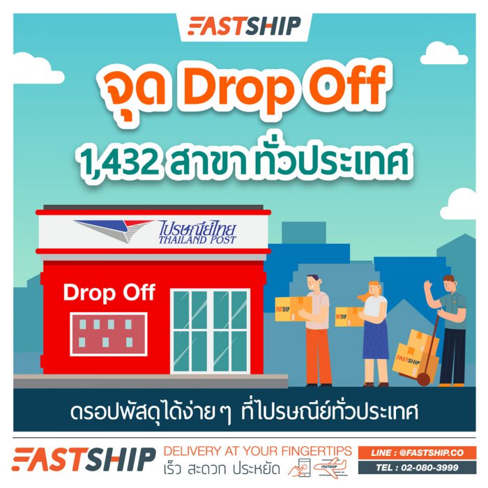 รวมจุด Drop off ไปรษณีย์ไทย - Fastship.co