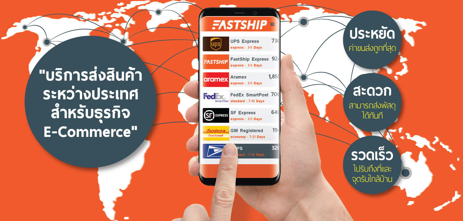 ส่งสินค้าระหว่างประเทศ - Fastship.co