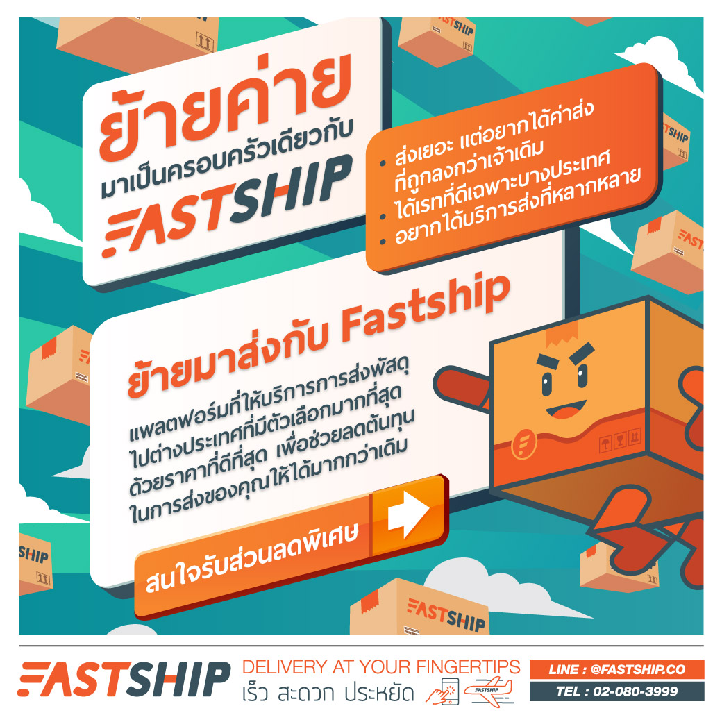 ย้ายค่าย มาส่งกับ FastShip บริการส่งพัสดุไปต่างประเทศ | Fastship.co