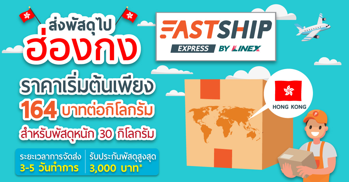 ส่งพัสดุไปฮ่องกง Hong Kong ราคาถูก ตรวจสอบสถานะพัสดุได้ - Fastship.co