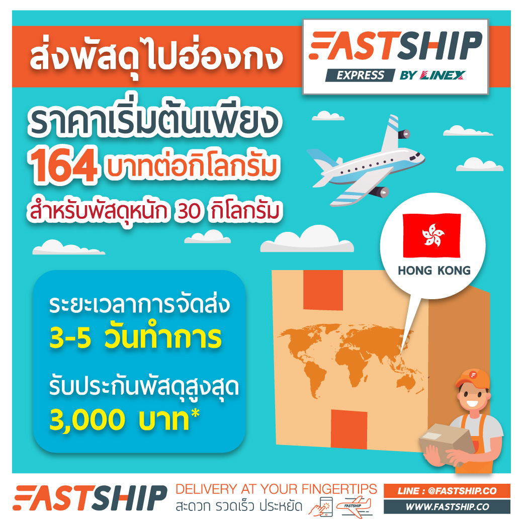 ส่งพัสดุไปฮ่องกง Hong Kong ราคาถูก ตรวจสอบสถานะพัสดุได้ - Fastship.co