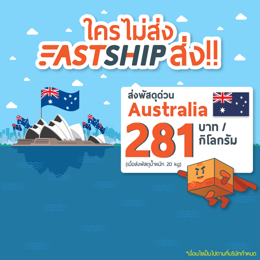 ราคาดีมาก ส่งของไปออสเตรเลีย ถึงหน้าบ้าน | FastShip