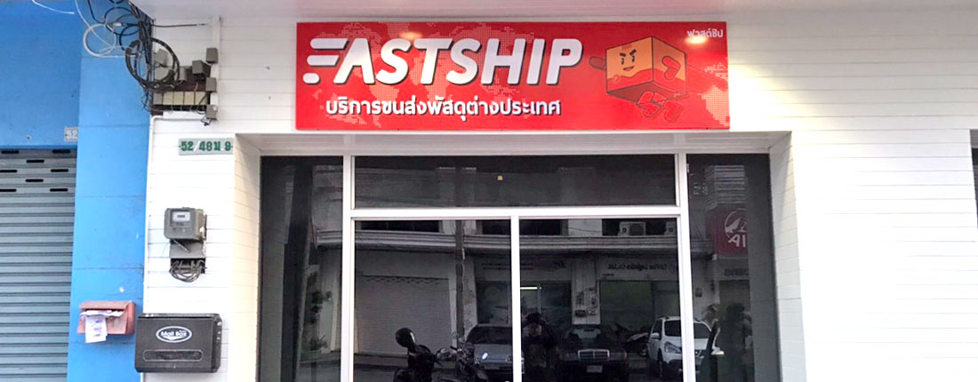 ติดต่อเรา - Fastship.co