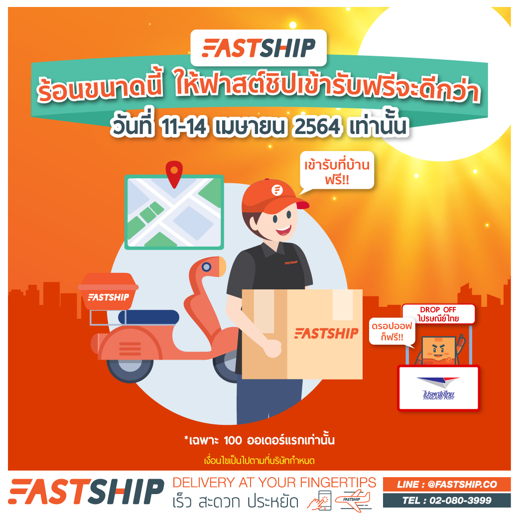 FastShip เข้ารับพัสดุถึงหน้าบ้านฟรี ช่วงสงกรานต์นี้ เราคือตัวจริงด้าน ...