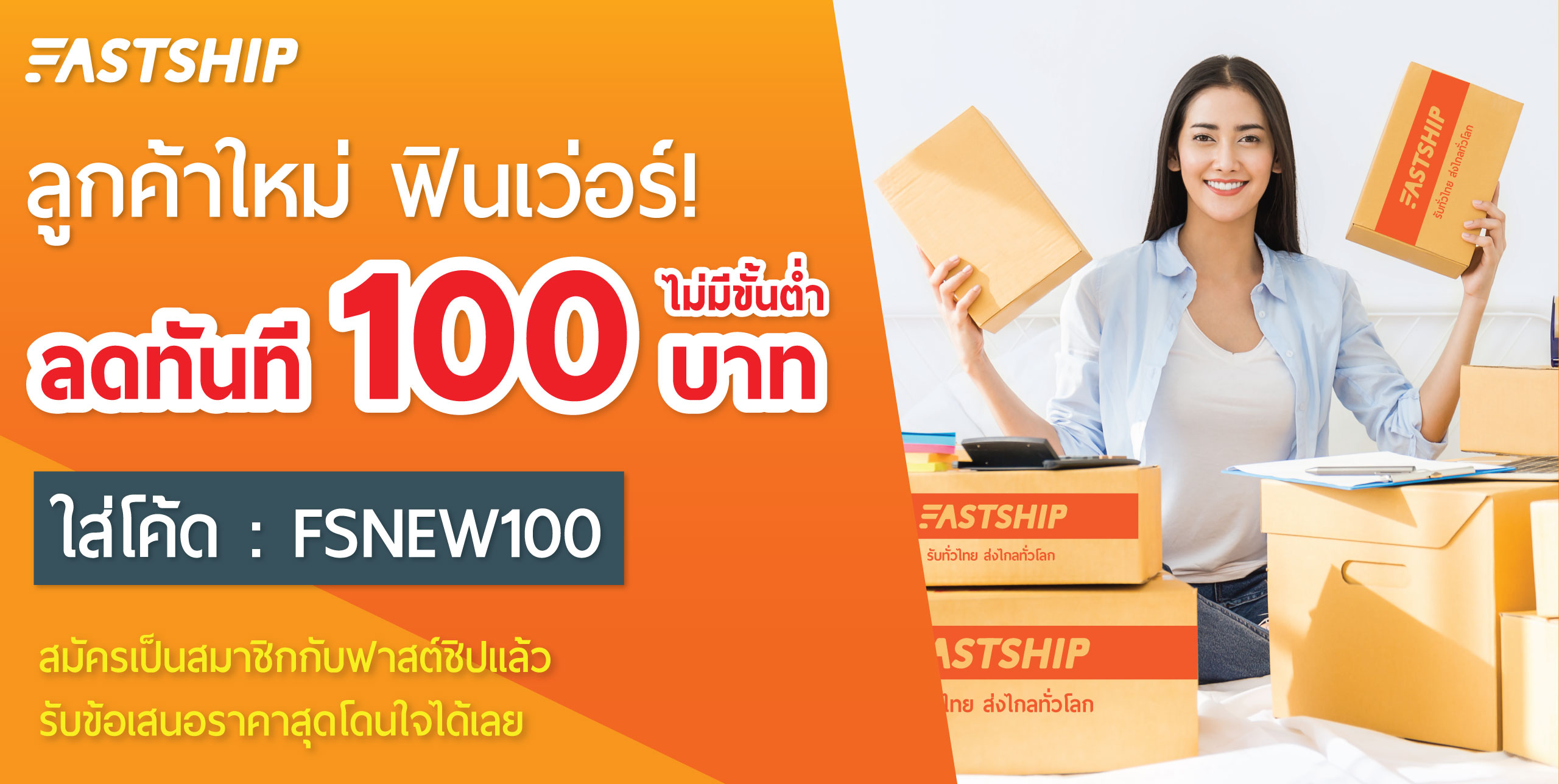 สมัครสมาชิก FastShip วันนี้ รับสิทธิพิเศษสุดโดนใจ! - Fastship.co