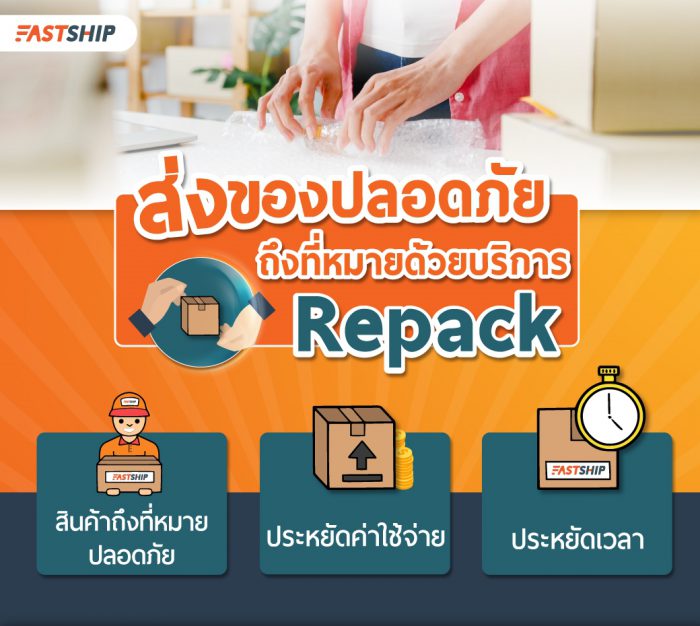 บริการแพ็คสินค้า บริการ Repack โดย Fastship.co