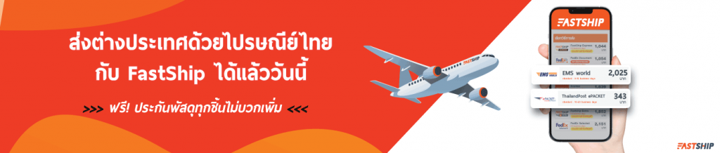 ส่งของไปต่างประเทศไปรษณีย์ไทยกับ Faship คุ้มกว่า รับของถึงบ้าน