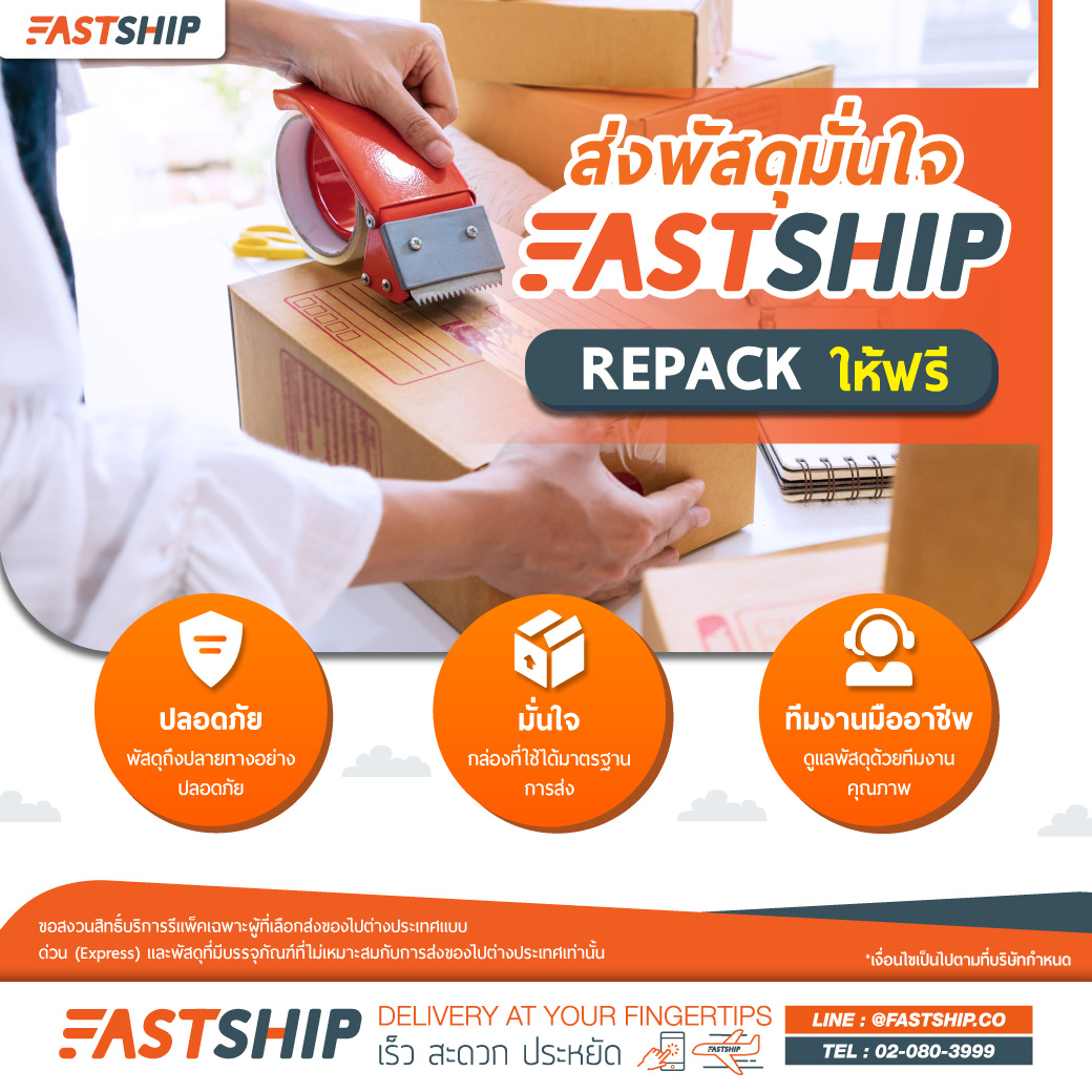 โปรโมชั่น Repack Free - Fastship.co