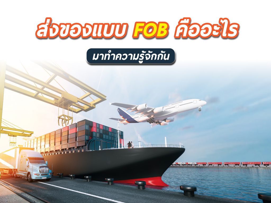 ส่งของแบบ FOB คืออะไร ทำความรู้จัก Term แบบ FOB