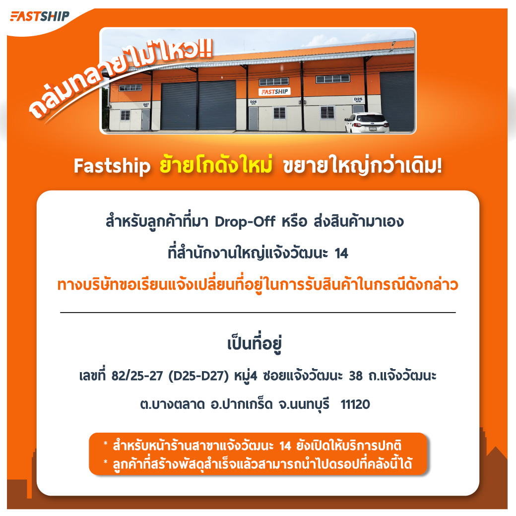 FastShip ย้ายโกดังใหม่! ขยายใหญ่กว่าเดิม! เราคือตัวจริงด้านการส่งออก ...