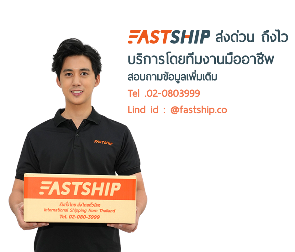 ส่งของไปจีน ส่งพัสดุไปจีน ราคาถูก ส่งด่วน ให้คำปรึกษาได้ - Fastship.co