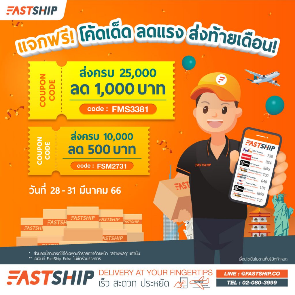 ส่งท้ายเดือนมีนาคม แจกส่วนลดสูงสุด 1,000 บาท เราคือตัวจริงด้านการส่งออก ...