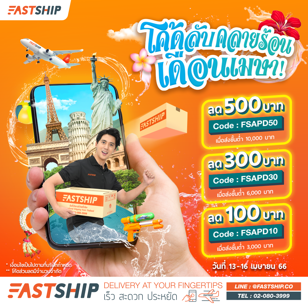 Fastship แจกโค้ดลับ คลายร้อน เดือนเมษา! เราคือตัวจริงด้านการส่งออก ...