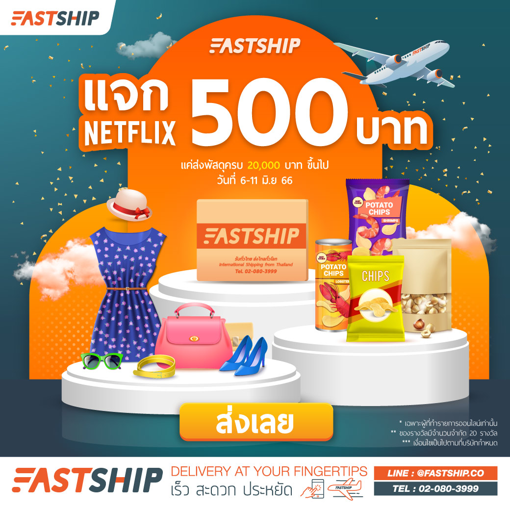 ส่งของต่างประเทศกับ FastShip แล้วดู Netfilx ฟรีกัน! เราคือตัวจริงด้าน ...