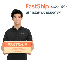 ติดต่อเรา - Fastship.co
