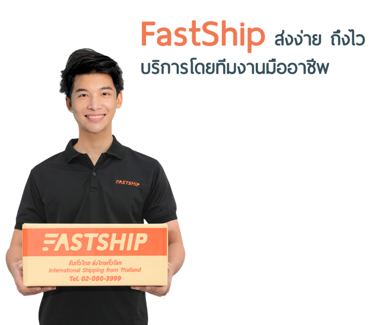 ติดต่อเรา - Fastship.co