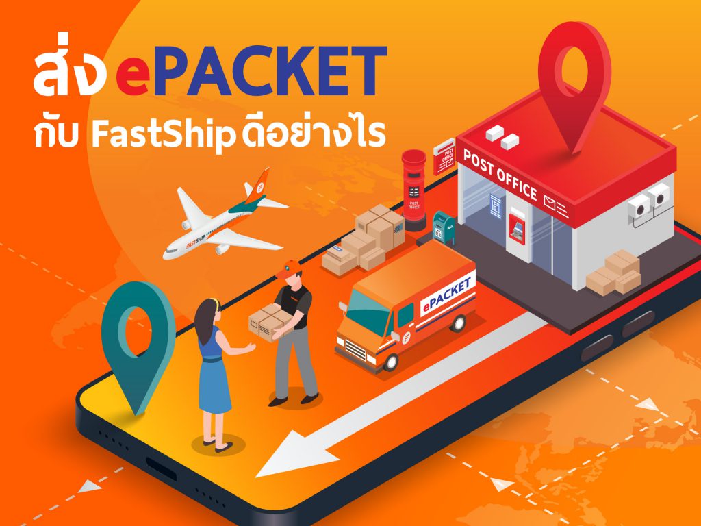 ส่ง ePACKET กับ FastShip ดีอย่างไร - Fastship.co