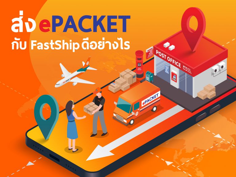 ส่ง ePACKET กับ FastShip ดีอย่างไร - Fastship.co