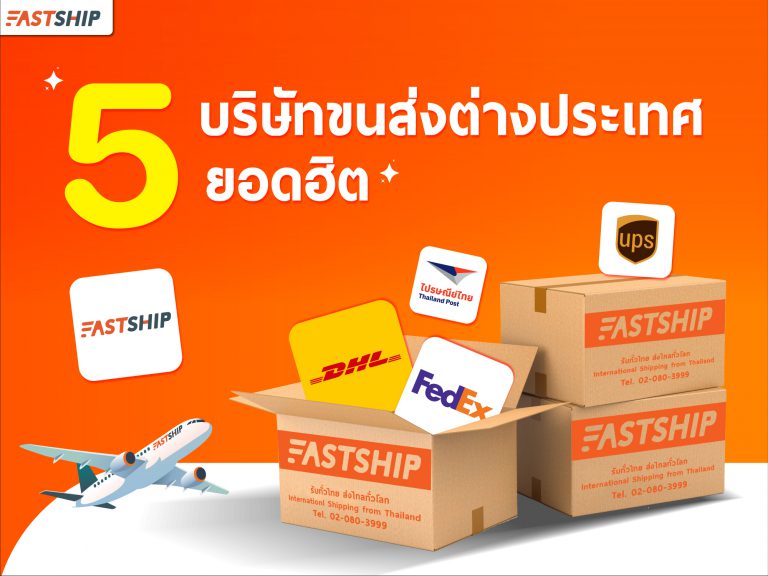 5 บริษัทขนส่งต่างประเทศยอดฮิตปี 2024 - Fastship.co