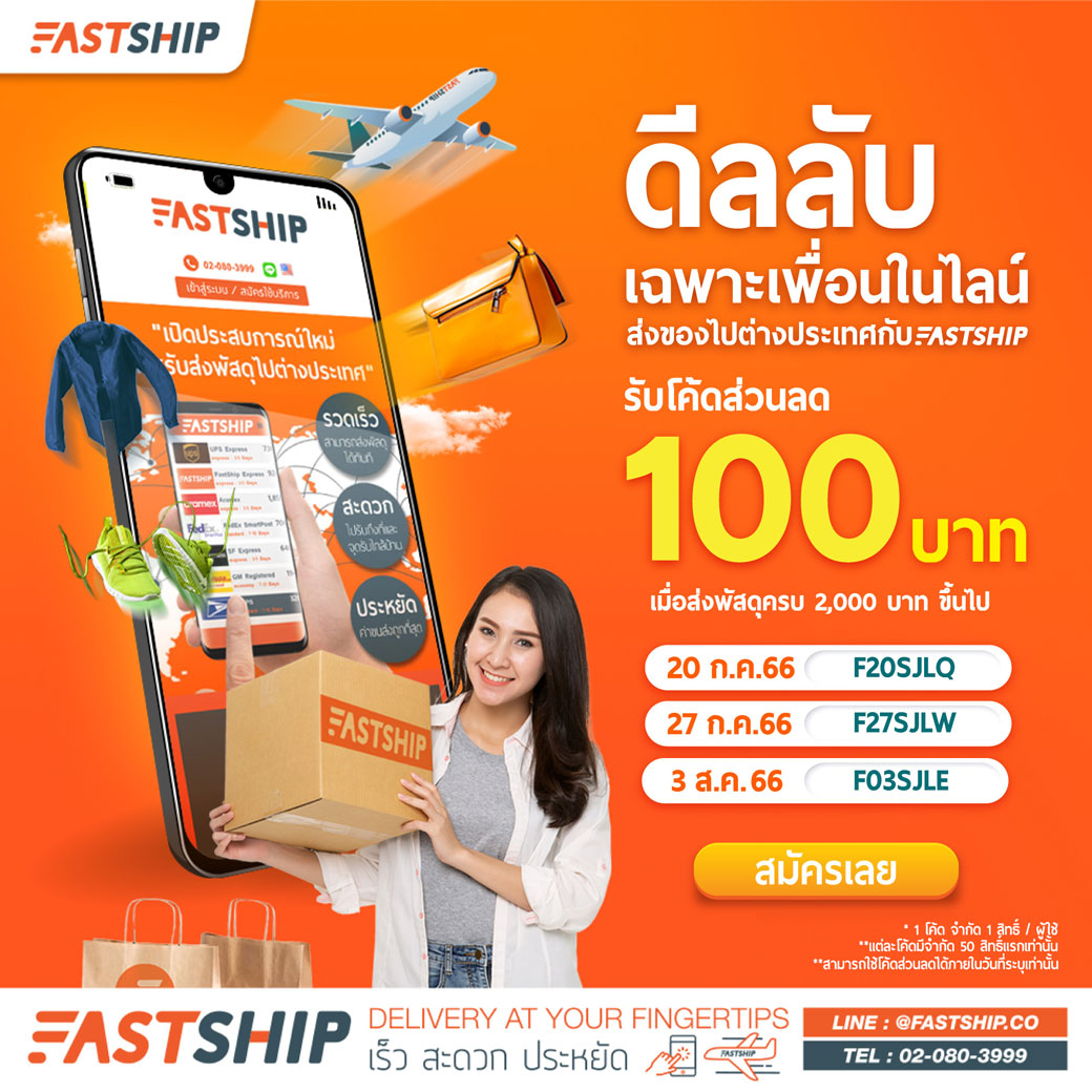 โปรลับใน LINE มอบสิทธิพิเศษเฉพาะเพื่อนกันเท่านั้น เราคือตัวจริงด้านการส่งออก - Fastship.co