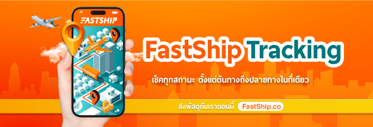 Fastship tracking สำหรับพัสดุต่างประเทศ - Fastship.co
