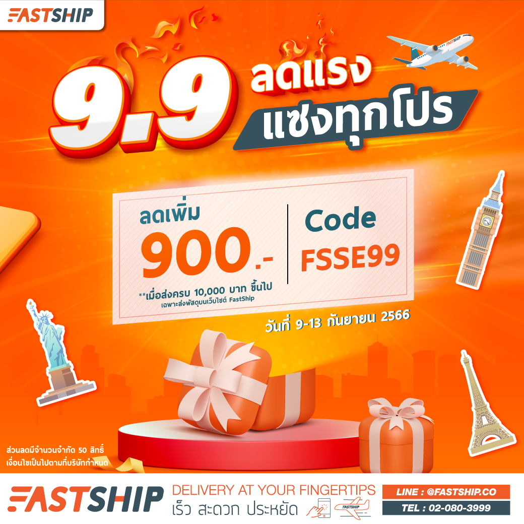 9.9 ลดแรง แซงทุกเจ้า เราคือตัวจริงด้านการส่งออก - Fastship.co