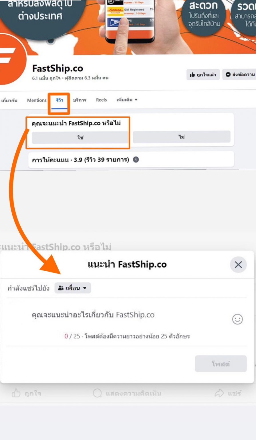 แคมเปญรีวิวความประทับใจที่มีต่อ Fastship พร้อมแนบรูปถ่าย