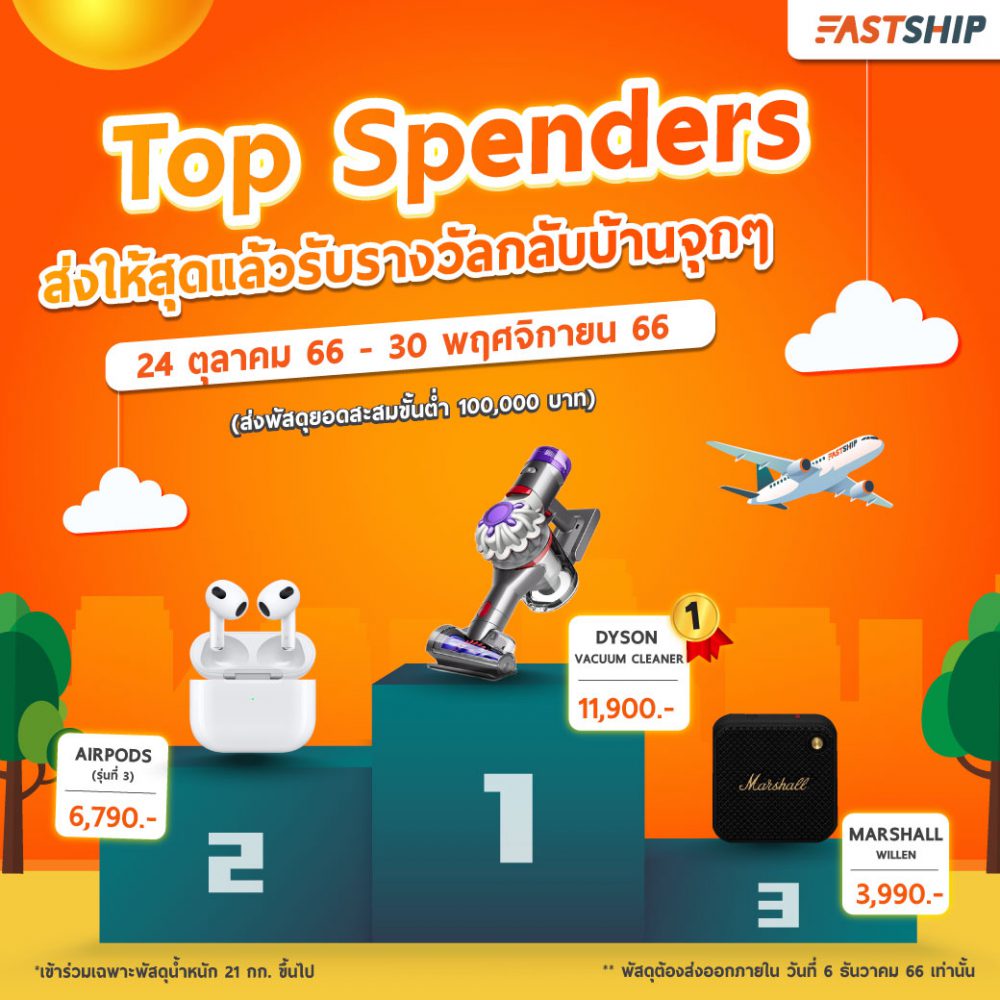FastShip Top Spenders : ส่งให้สุดแล้วรับของรางวัลจุกๆไปเลย เราคือตัว ...