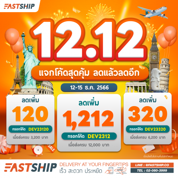 12.12 Promotion - Fastship.co