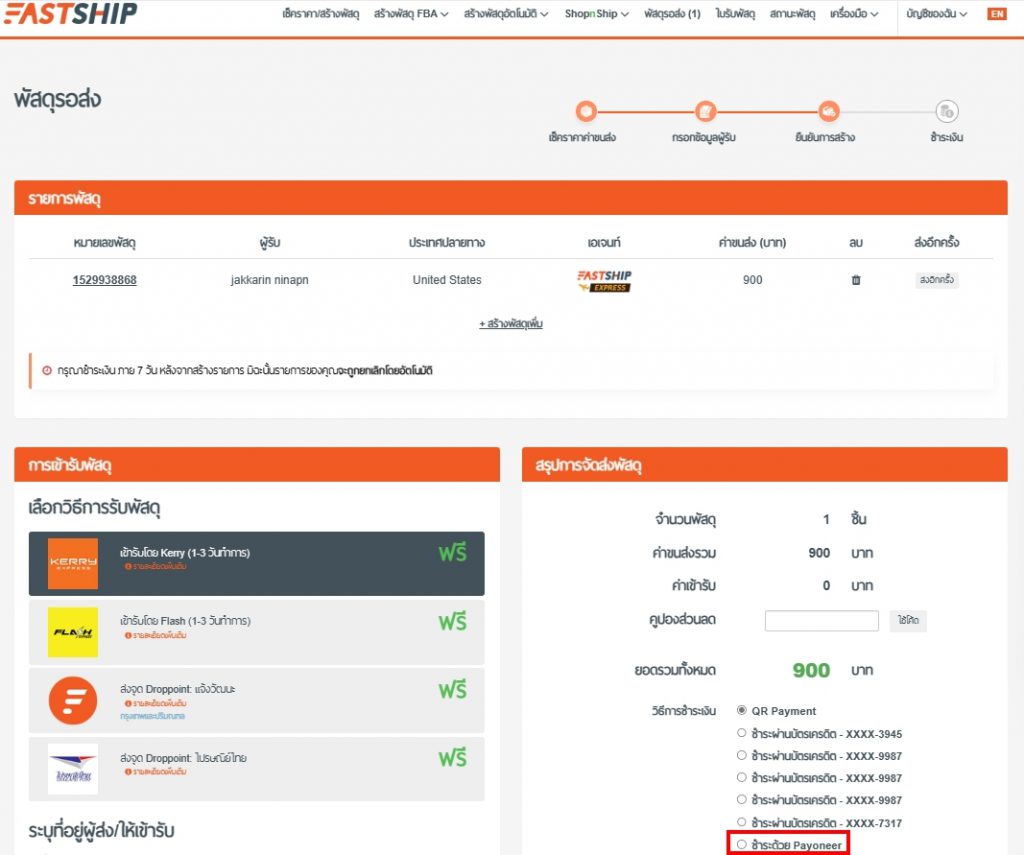 การชำระค่าขนส่งที่สะดวกและปลอดภัย - Fastship.co