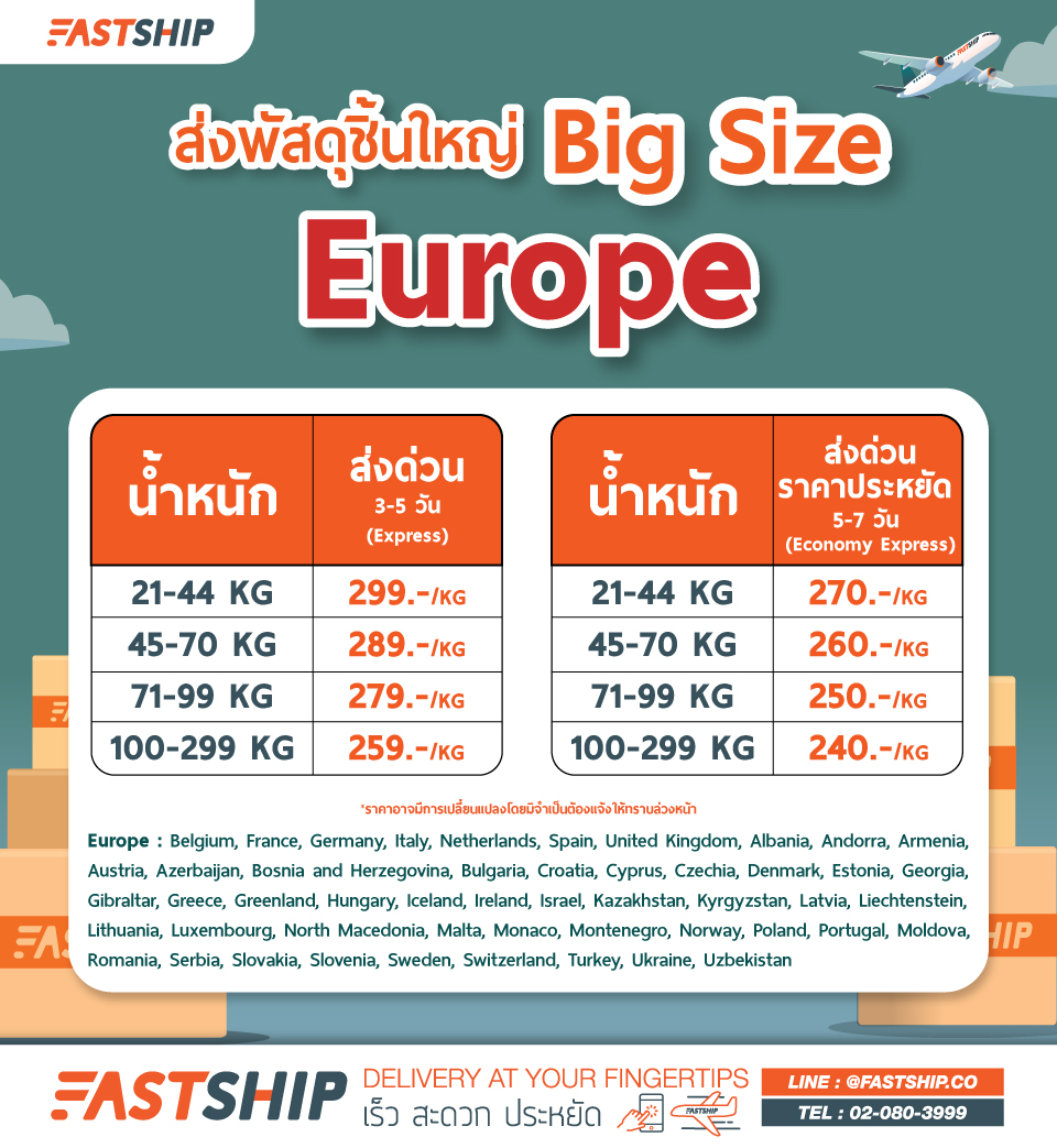 ส่งของชิ้นใหญ่ไปยุโรป (Europe) - Fastship.co