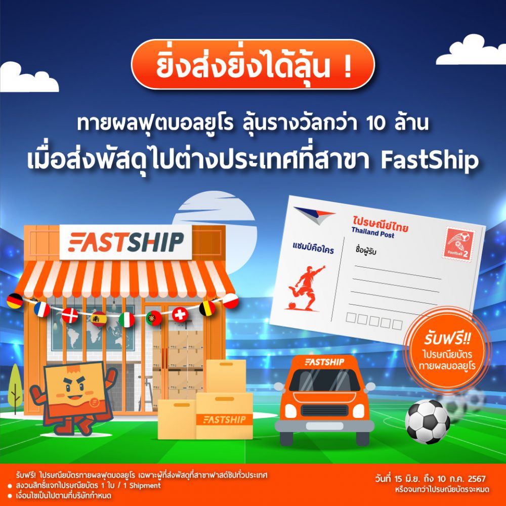 FastShip :ชวนทายผลบอลยูโร ลุ้นรางวัลกว่า 10 ล้านบาท - Fastship.co
