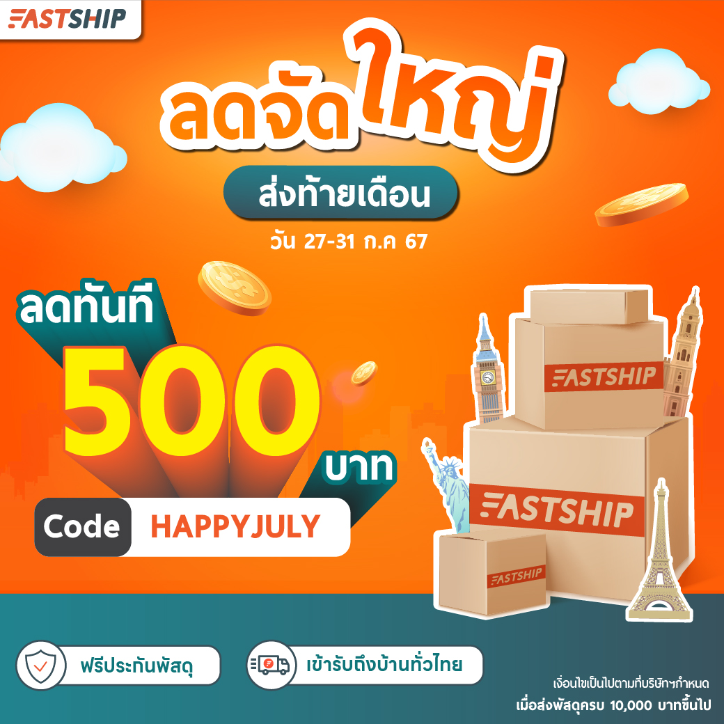 ลดจัดหนักส่งท้ายเดือน - Fastship.co