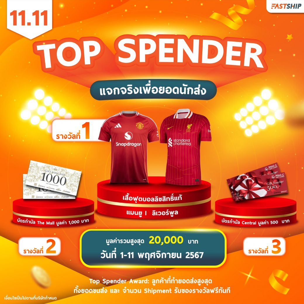 11.11 Top Spender Award! แจกจริงเพื่อยอดนักส่ง เราคือตัวจริงด้านการส่งออก - Fastship.co