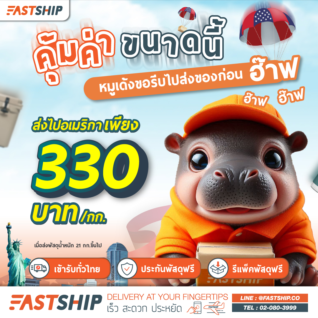 ส่งของไปอเมริกา 330 บาท/กก. - Fastship.co