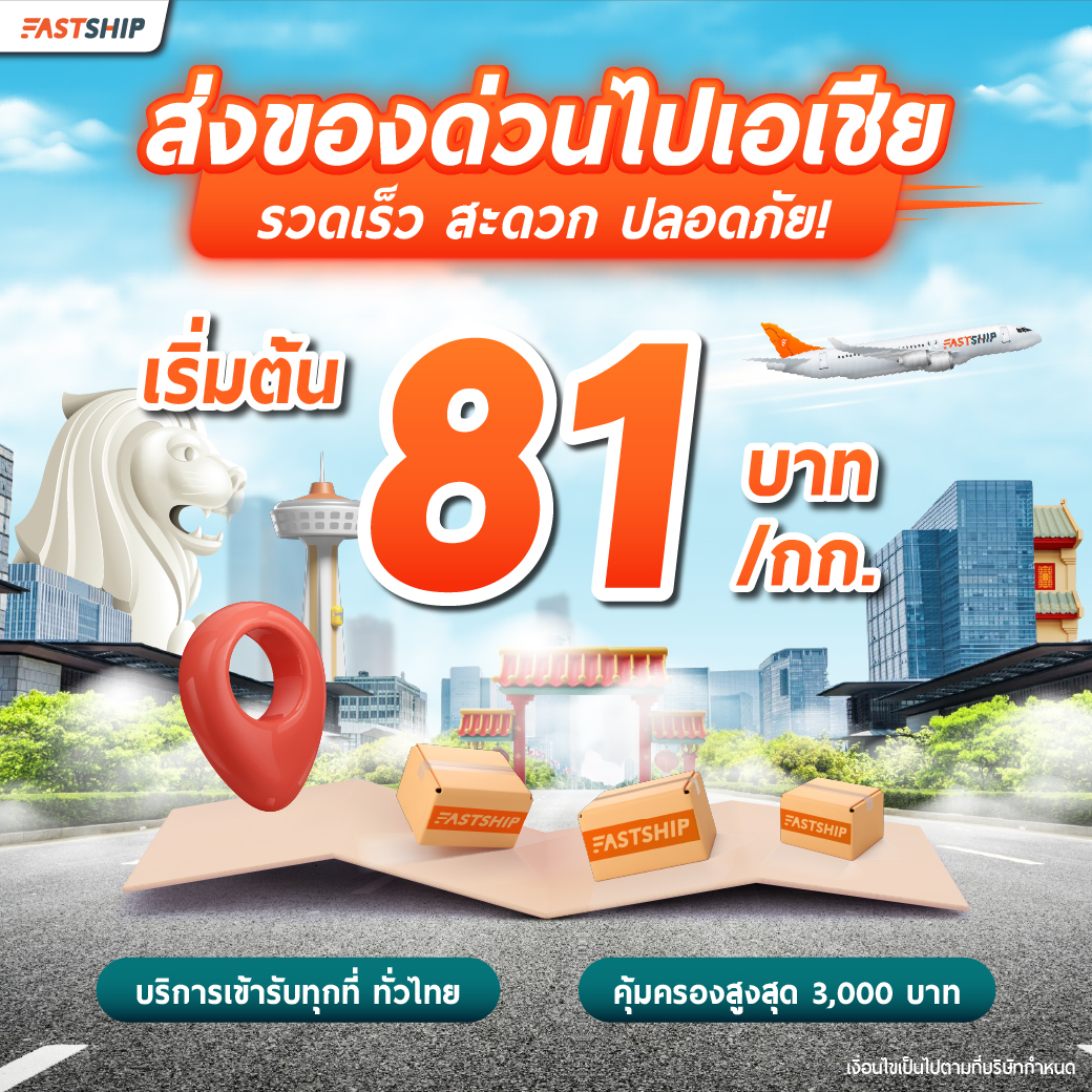 ส่งพัสดุไปเอเชีย ราคาถูกที่สุด ส่งไว มีประกัน - Fastship.co