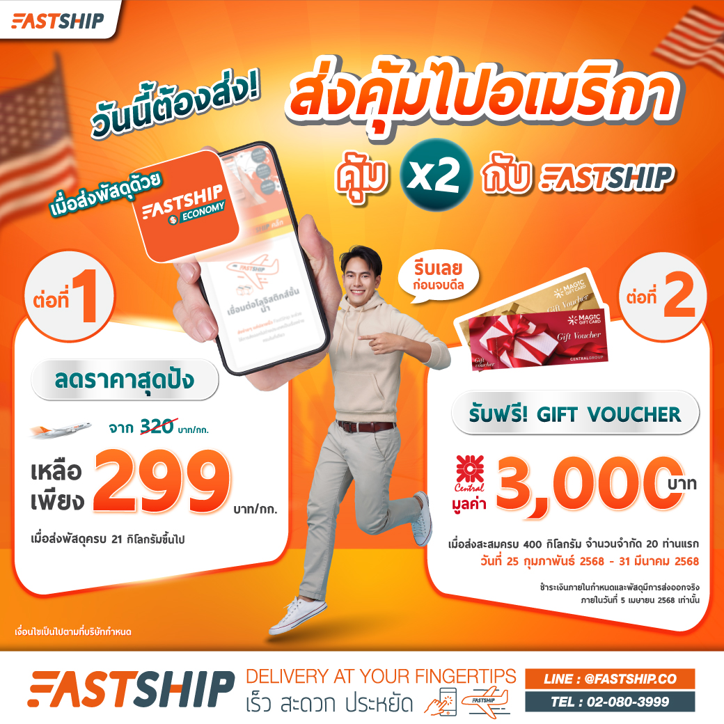 ส่งของไปอเมริกา คุ้ม x2 กับ Fastship - Fastship.co