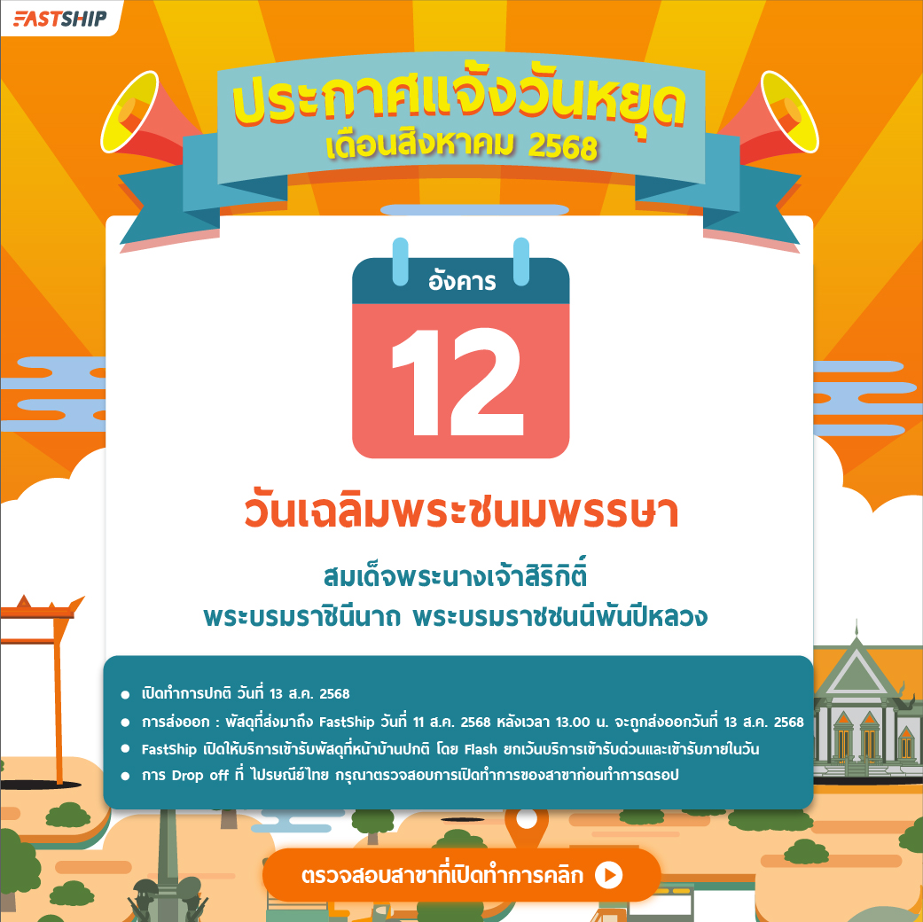 FastShip ประกาศวันหยุดเดือนตุลาคม 2568 - Fastship.co