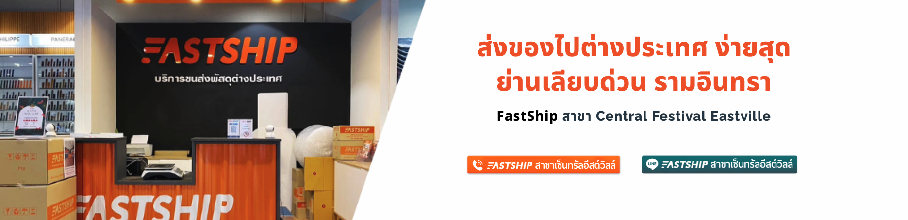 FastShip บริการส่งของไปต่างประเทศเพื่อคนรามอินทรา สะดวก ง่าย ตอบโจทย์