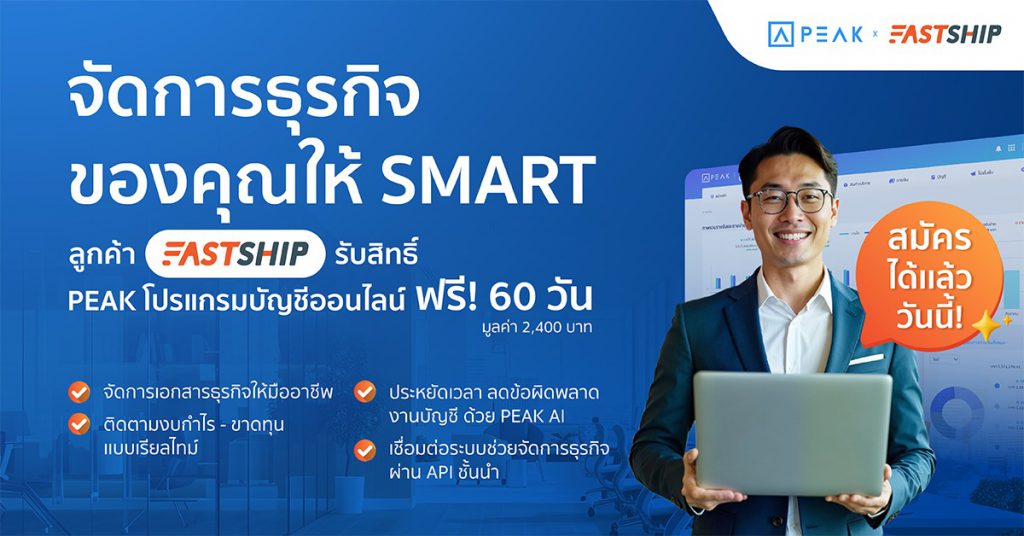 ลูกค้า Fastship ทดลองใช้งาน PEAK โปรแกรมบัญชีออนไลน์ ฟรี 2 เดือน ...